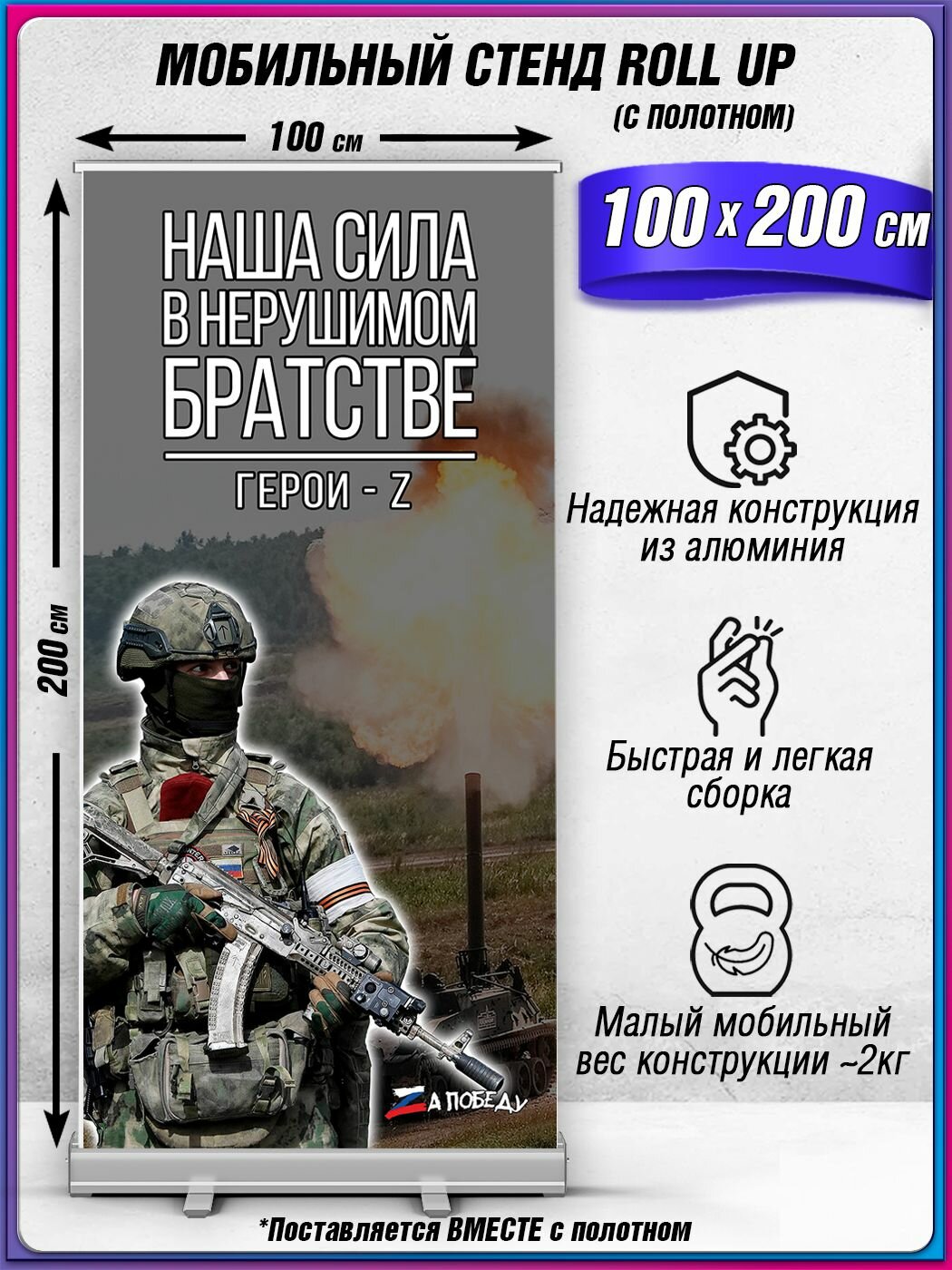 Мобильная стойка Roll Up на СВО / СВО оформление / 100х200 см