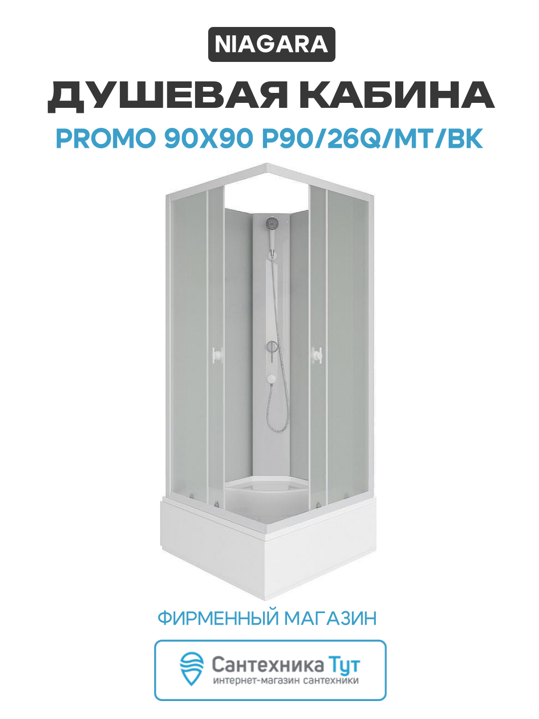 Душевая кабина Niagara Promo 90x90 P90/26Q/MT/BK без гидромассажа 90х90 без гидромассажа белый Китай