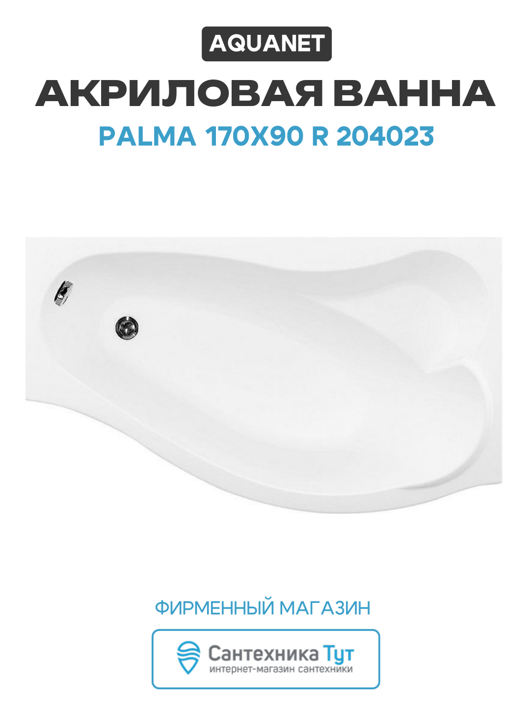 Акриловая ванна Aquanet Palma 170x90 R 204023 без гидромассажа белый акрил