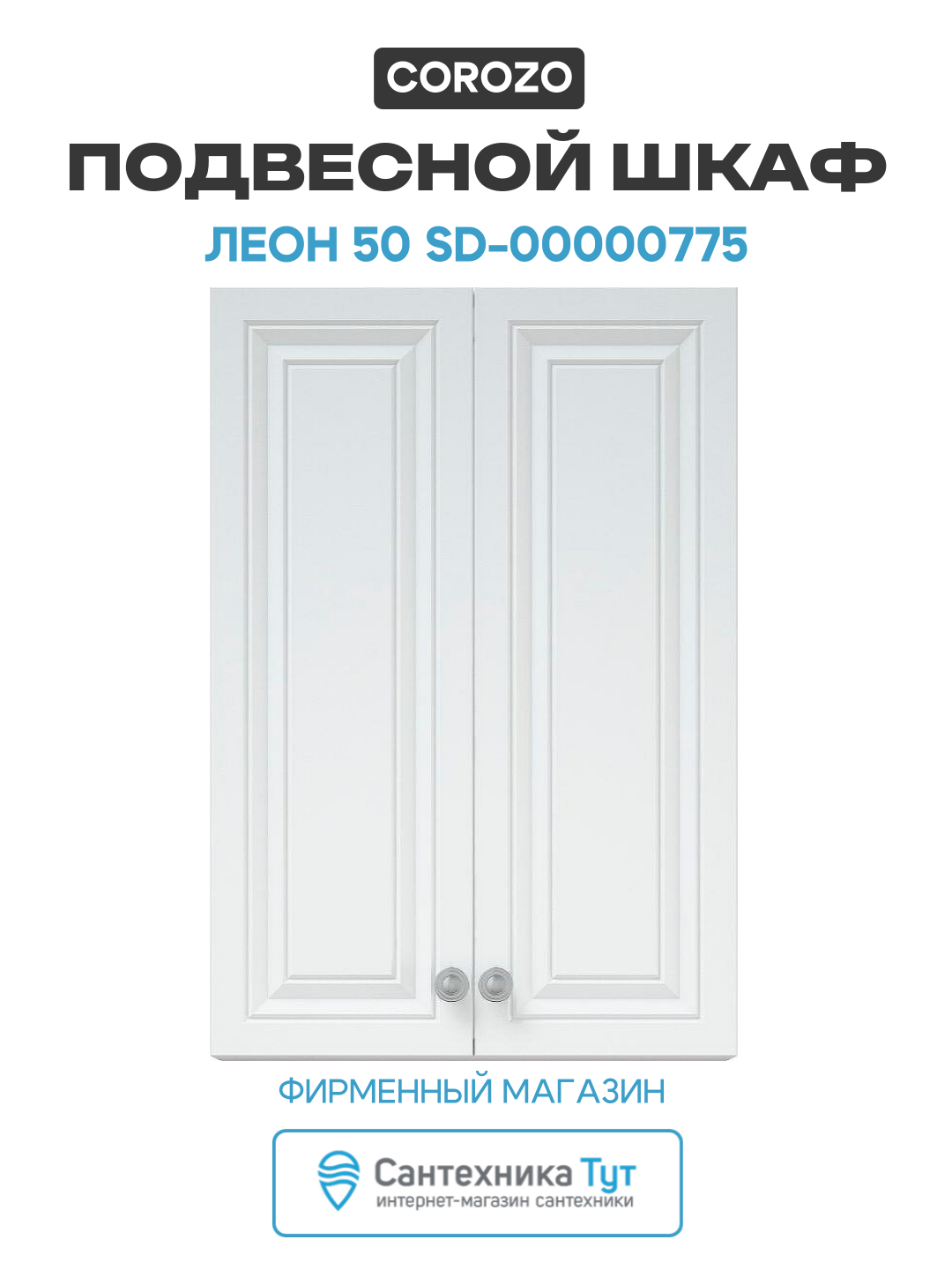 Подвесной шкаф Corozo Леон 50 SD-00000775 Белый МДФ / ЛДСП белый с дверками Россия