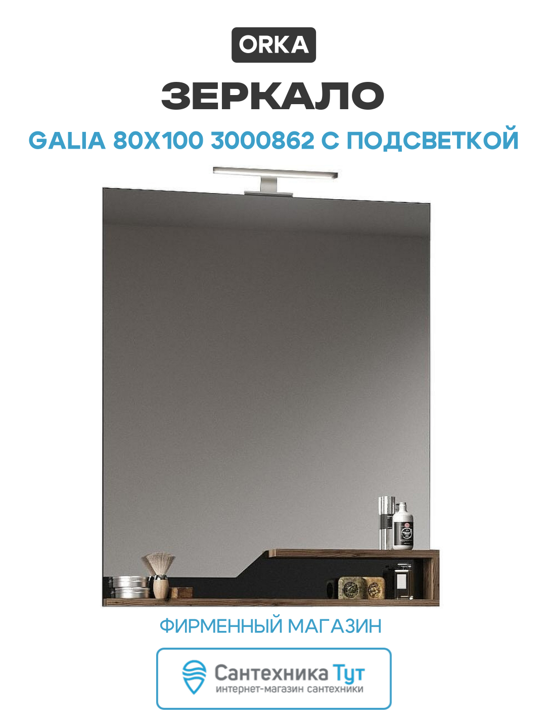 Зеркало Orka Galia 80x100 3000862 с подсветкой Lidya, современный стиль