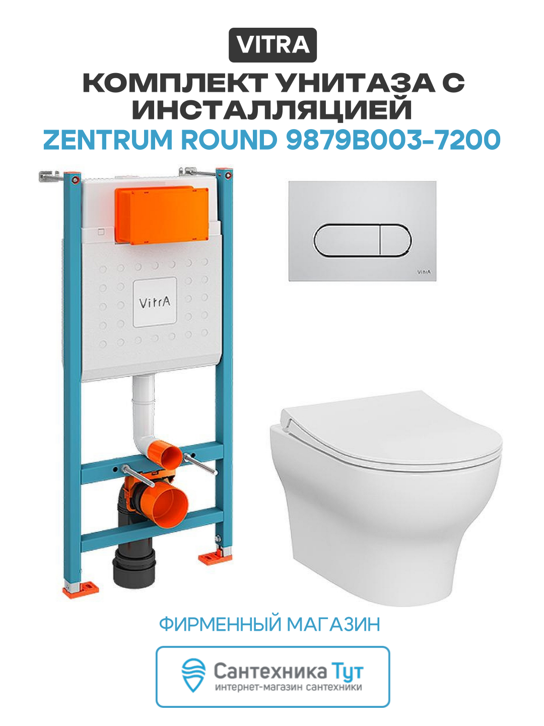 Инсталляция с унитазом комплект Vitra Zentrum Round 9879B003-7200 белый, с сиденьем микролифт и кнопкой смыва хром