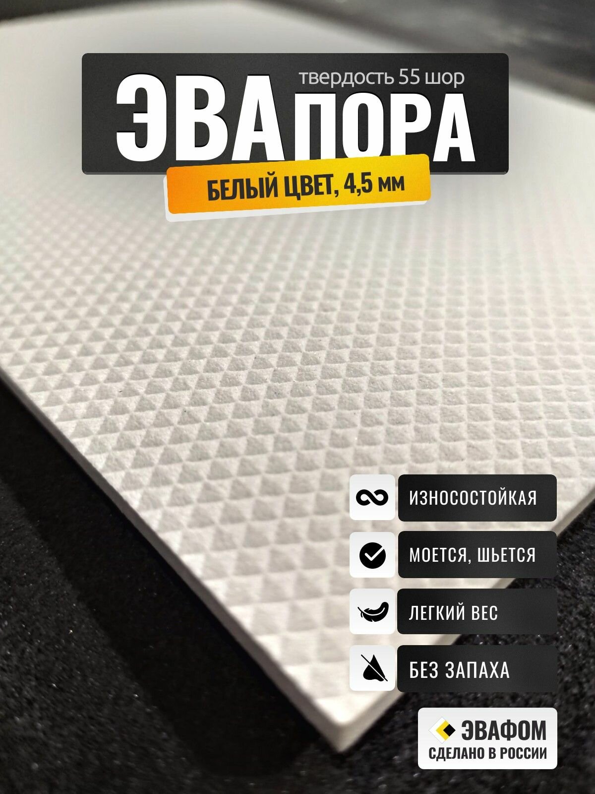 ЭВАпора в листах 1025х525 мм / белый 4,5 мм 55 шор / для подошвы тапочек, ковриков, рукоделия
