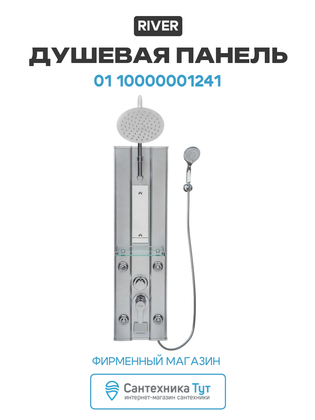 Душевая панель River 01 10000001241 Матовый хром пластик на стену без излива со смесителем