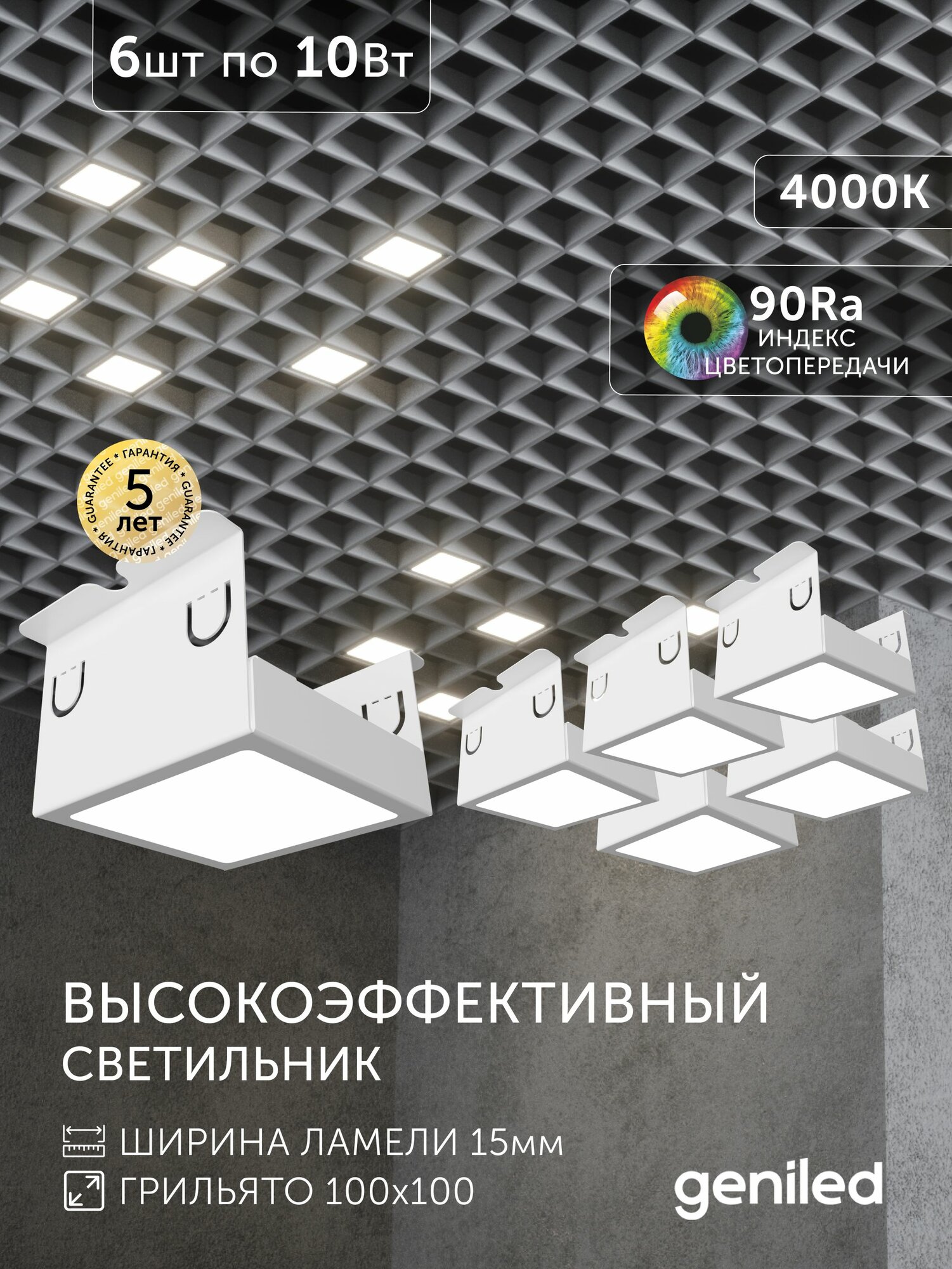 Светильник для грильято 6шт 4000К 10Вт для ячейки 100x100 мм ширина ламели 15 белый встраиваемый
