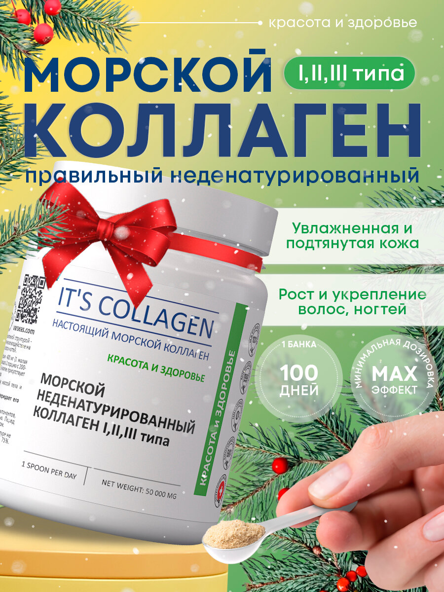 Коллаген морской натуральный в форме порошка 1 2 3 типа ITS COLLAGEN, без вкуса, красота кожи волос и ногтей, 50 грамм