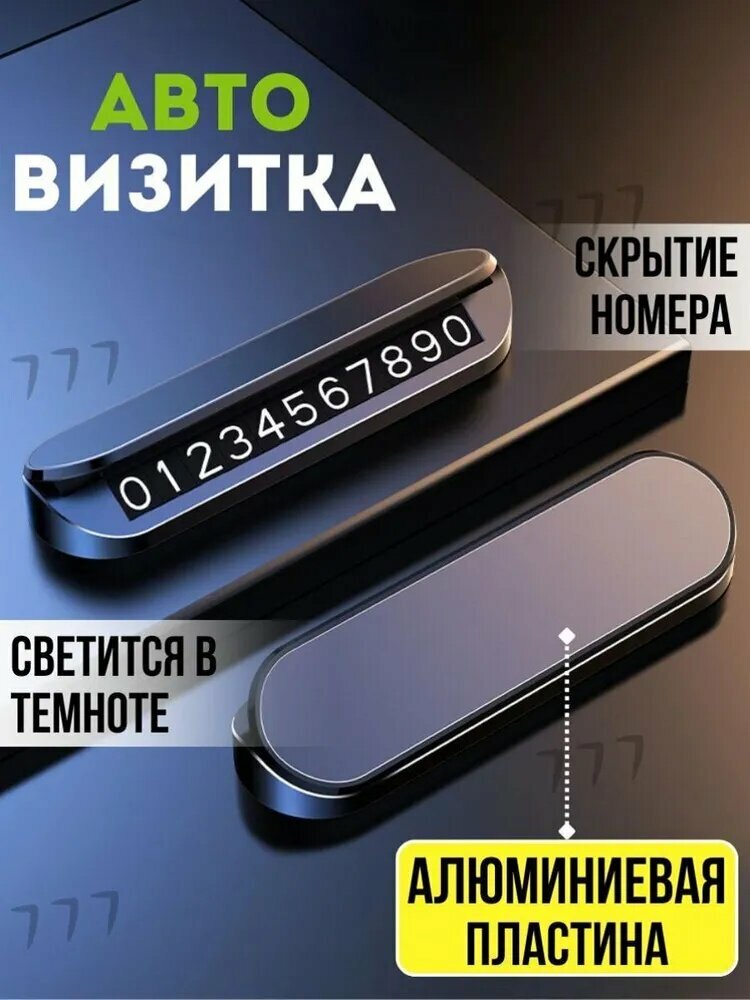 Автовизитка, автовизитка в машину, номер телефона в автомобиль, черная