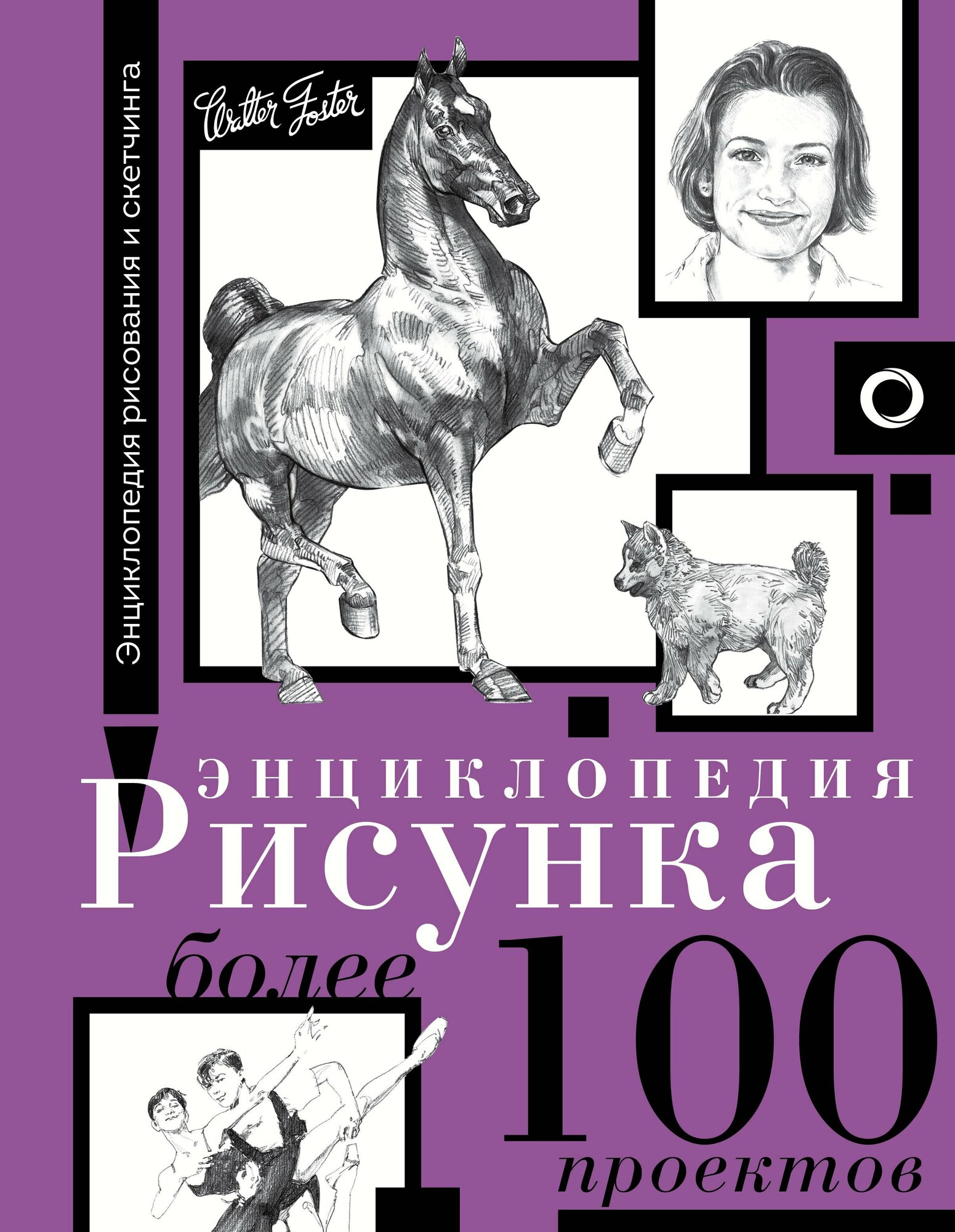 Книга: "Энциклопедия рисунка. Более 100 проектов" от Чудова А, русский язык, Живопись и графика. Техники и приёмы