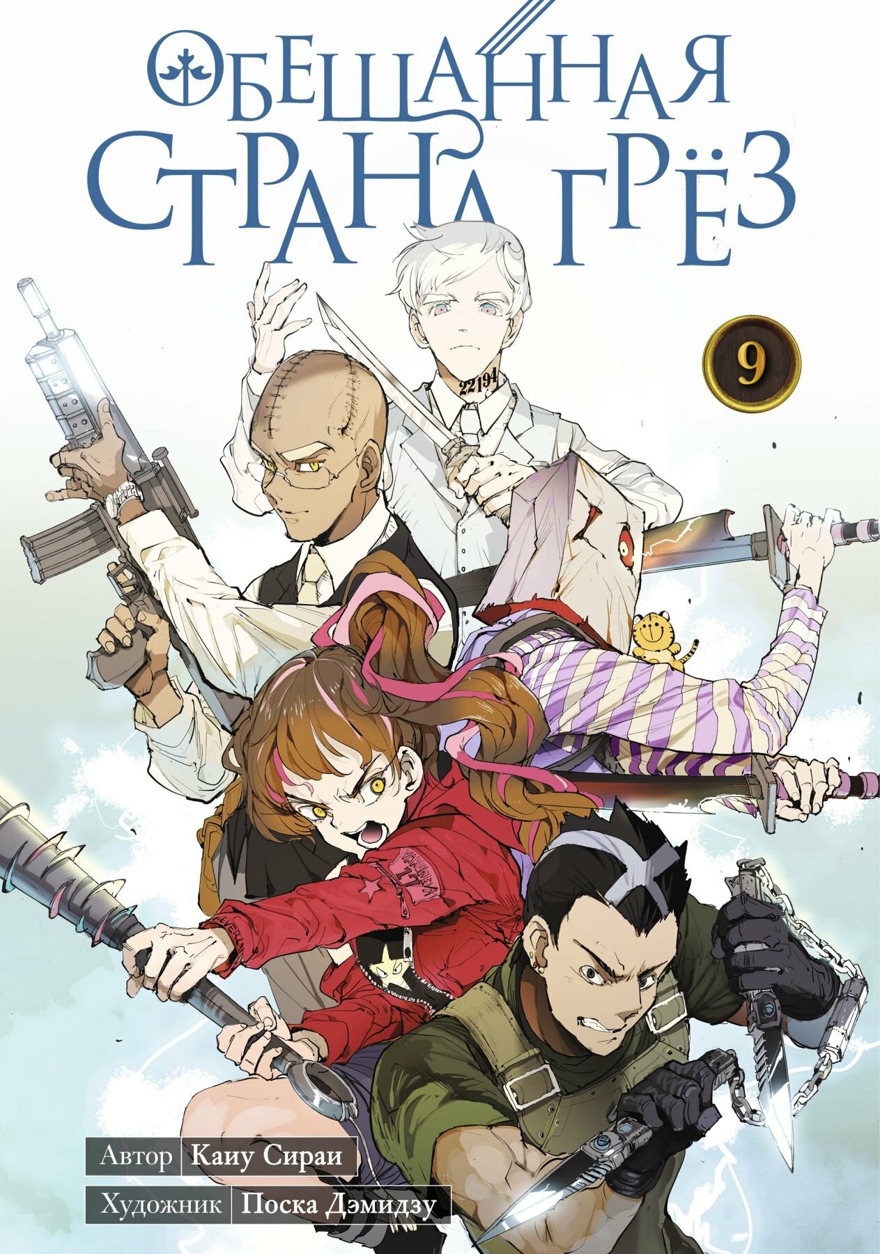 Обещанная страна грез. Книга 9 (Том 17, 18) (Обещанный Неверленд). Манга