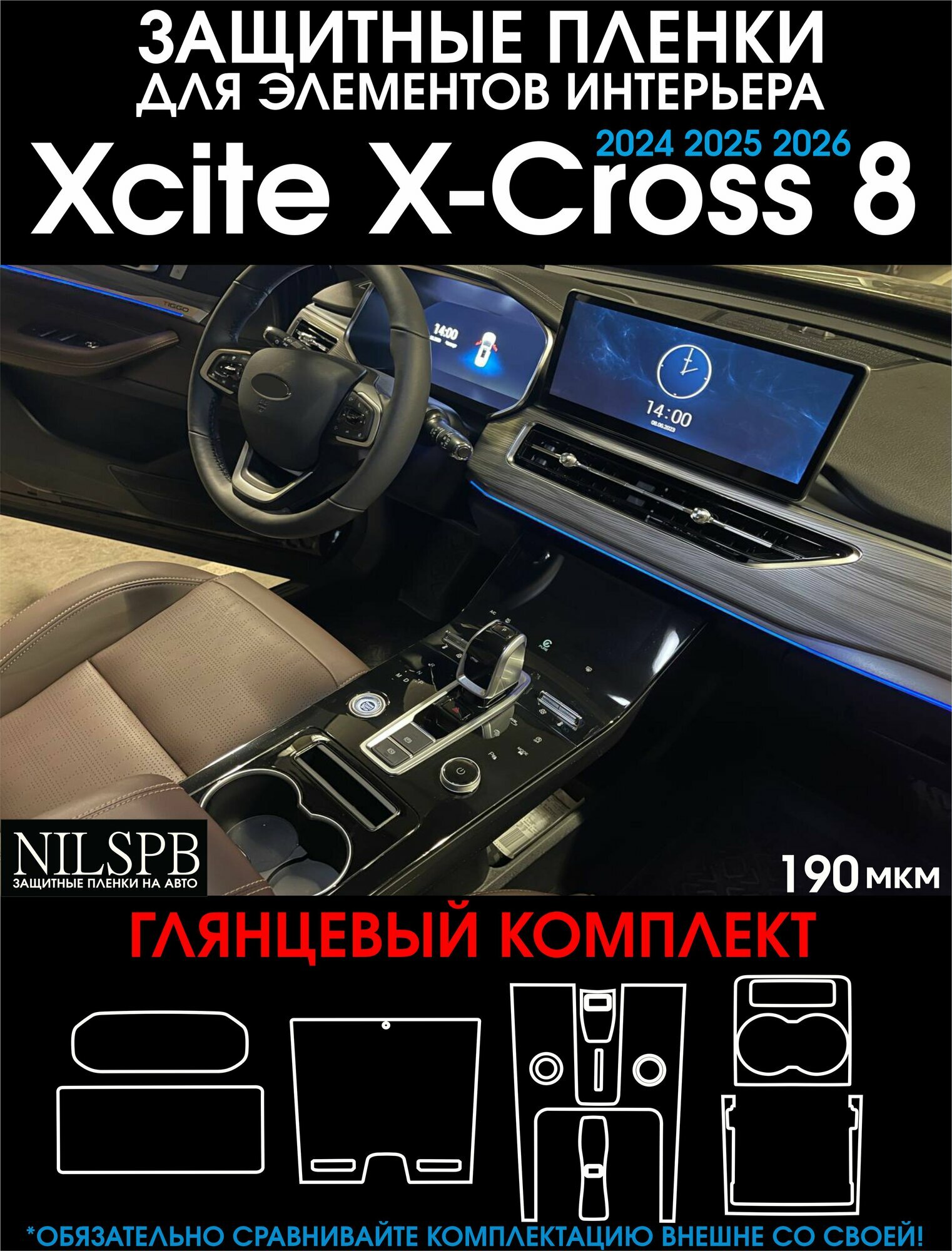 Xcite X-Cross 8 Защитные глянцевые пленки на консоль интерьер Иксайт икс кросс 8 X cite X Cross 8
