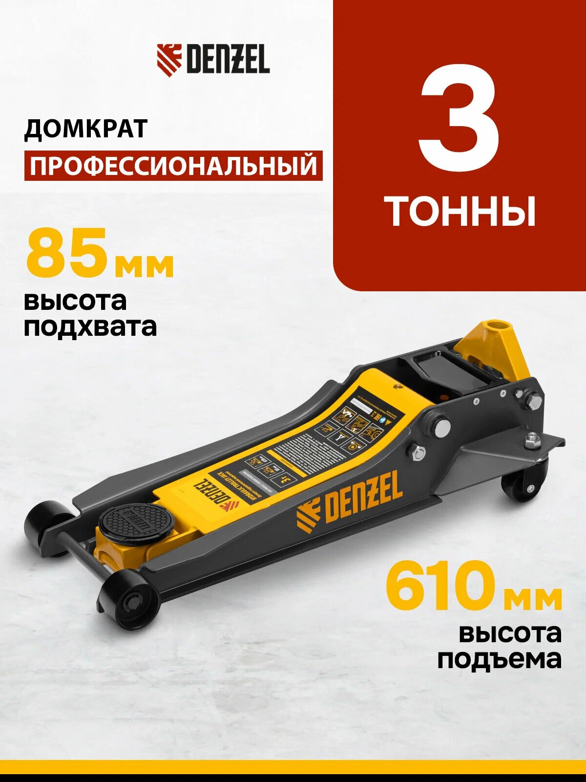 Домкрат гидравлический подкатной SUV Denzel 51271, 3 т, 85-610 мм, низкий подхват, профессиональный, желто-черный
