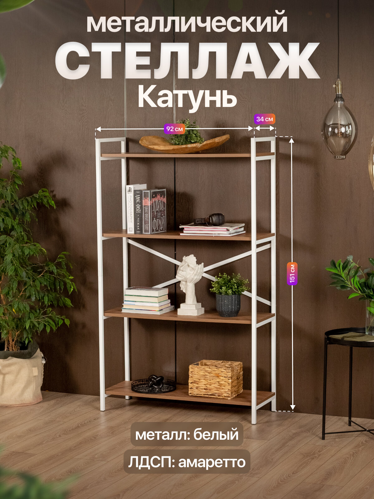 Металлический стеллаж в стиле лофт с полками ЛДСП Катунь белый/коричневый