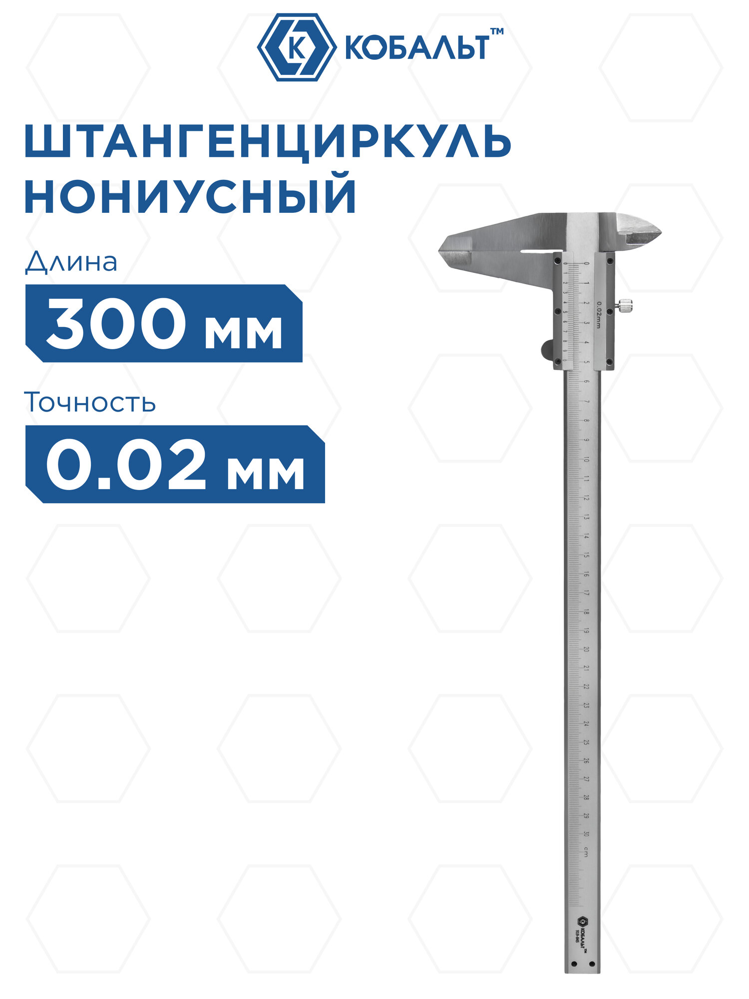Штангенциркуль Кобальт ШЦ-1, открытый тип, 300 мм, точность 0.02мм, глубиномер, кейс