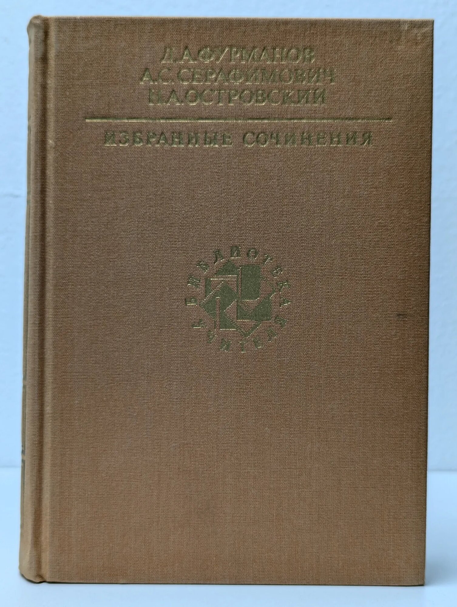 Фурманов. Серафимович. Островский. Избранные сочинения Сборник 1989