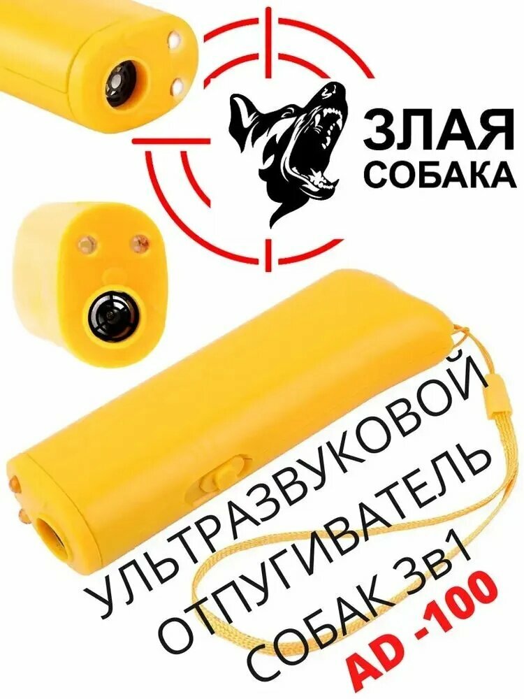 Ультразвуковой отпугиватель собак AD-100 с фонариком и режимом дрессировки. Батарейка в подарок! Защита от нападения животных, для прогулок и тренировки питомца.