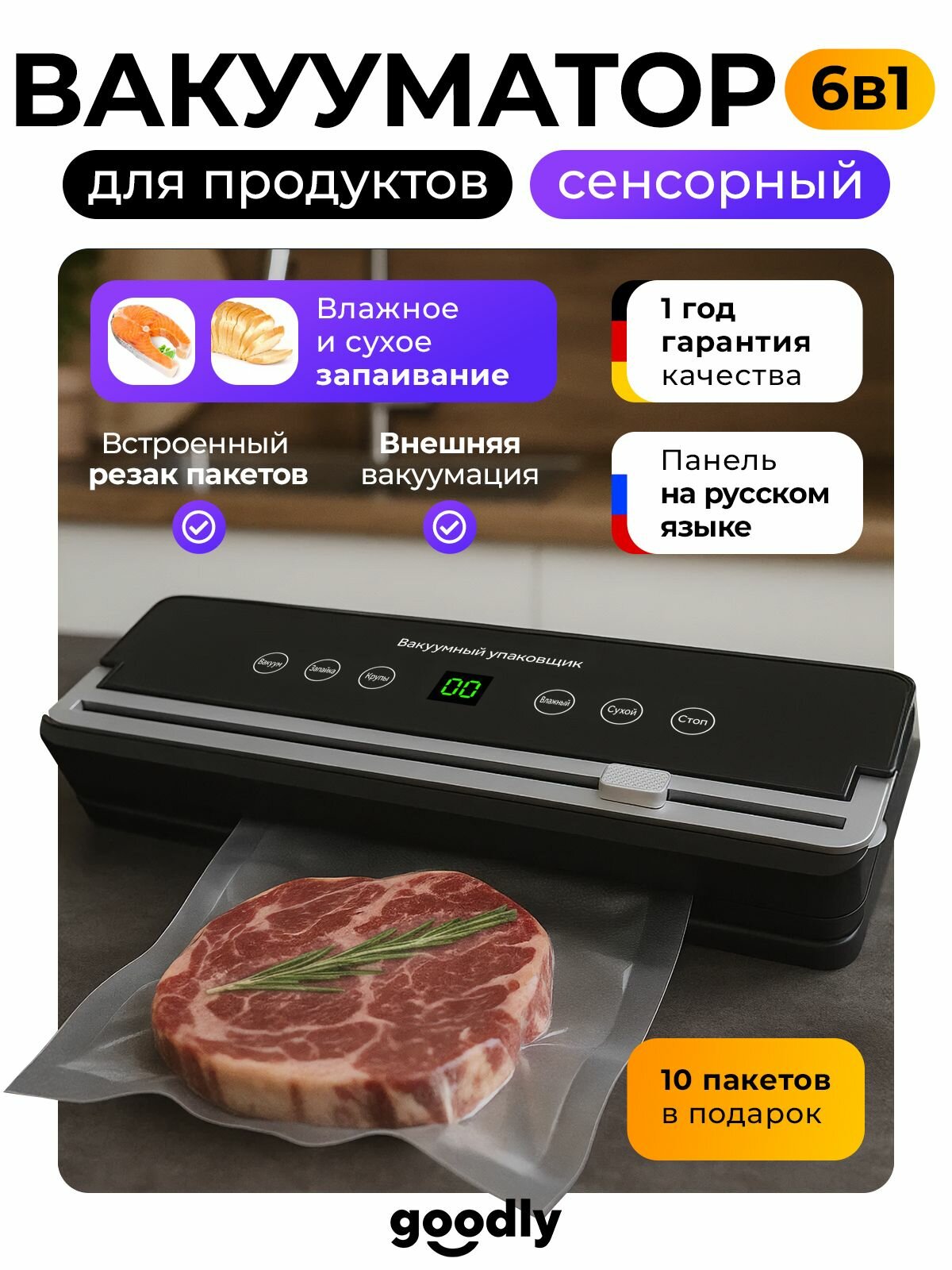 Вакууматор для продуктов Goodly, вакуумный упаковщик с резаком и пакетами, черный