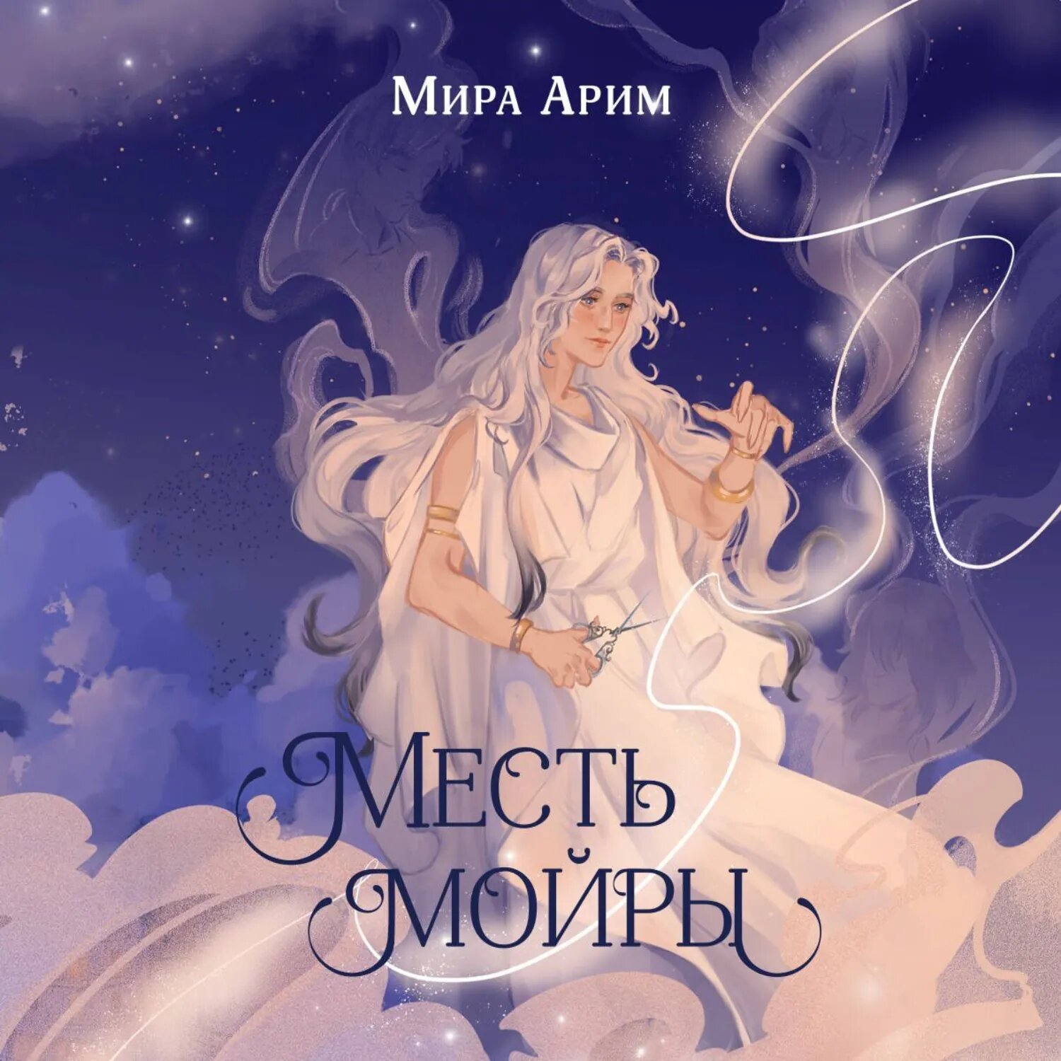 Месть мойры [Аудиокнига]