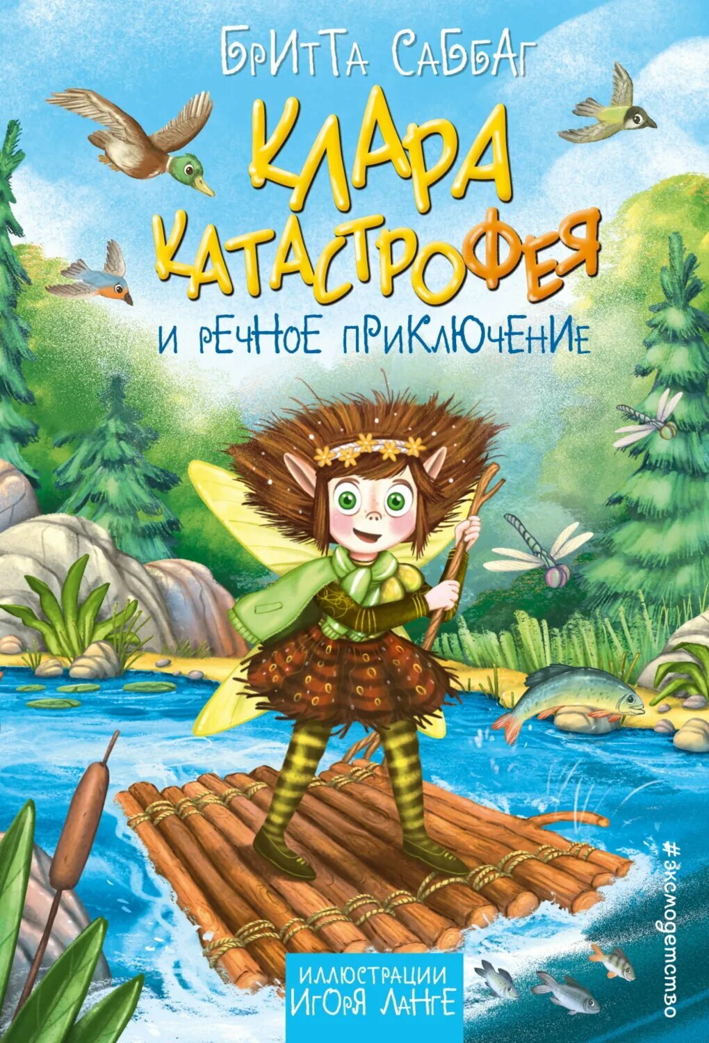 Клара Катастрофея и речное приключение [Цифровая книга]