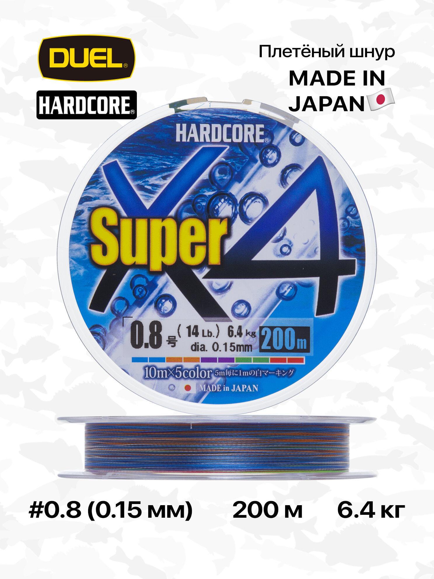 Плетеный шнур Duel Hardcore Super X4 (5Color), 200 м, #0.8 (0,15 мм), 6,4 кг