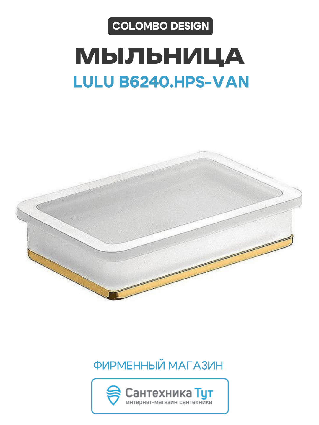 Мыльница Colombo Design Lulu B6240. HPS-VAN Золото стекло на раковину