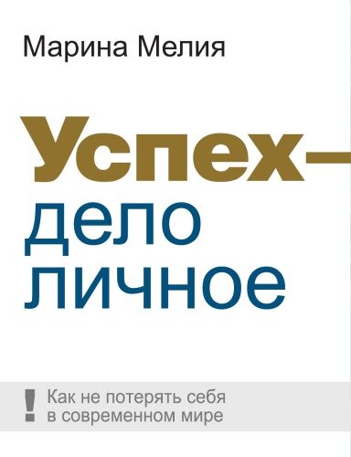 Успех — дело личное: Как не потерять себя в современном мире Reprinted books