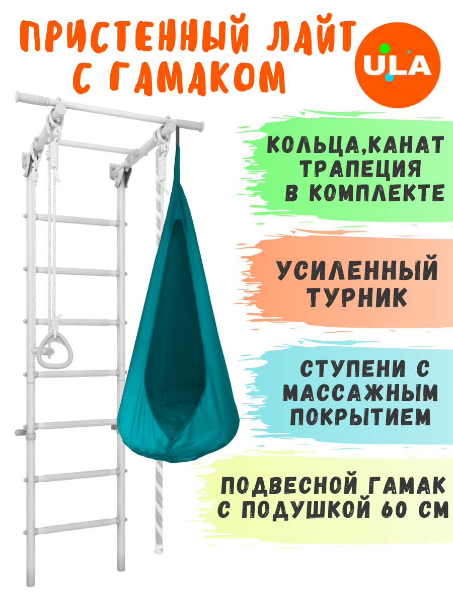 Шведская стенка детская Лайт с гамаком, цвет пастель-бирюзовый