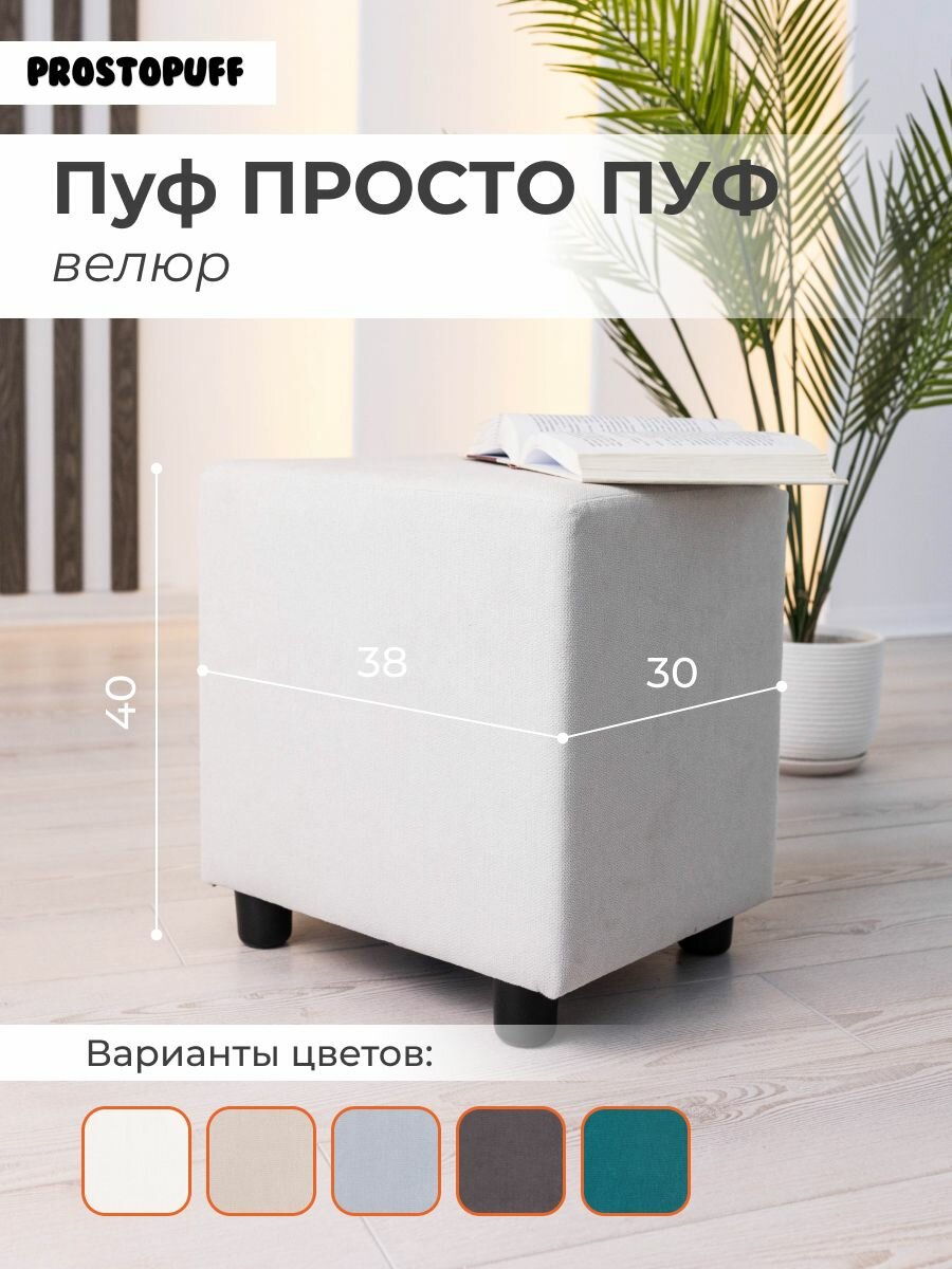 Пуф простопуф, в прихожую, в салон красоты, в офис, велюр белый (№01)