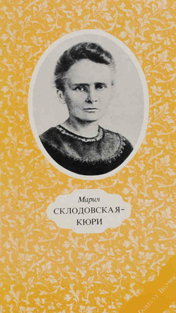 Мария Склодовская-Кюри