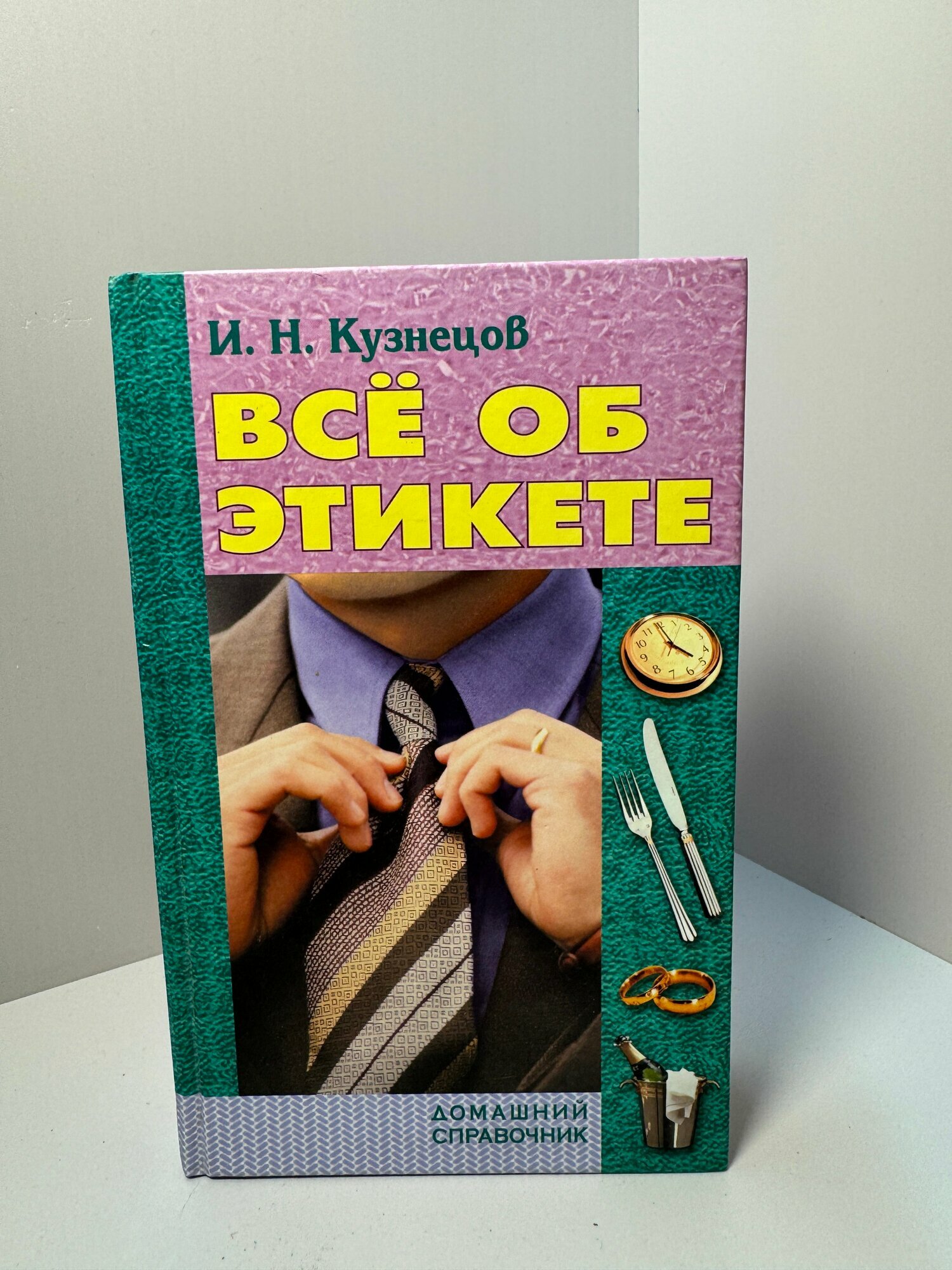 Все об этикете