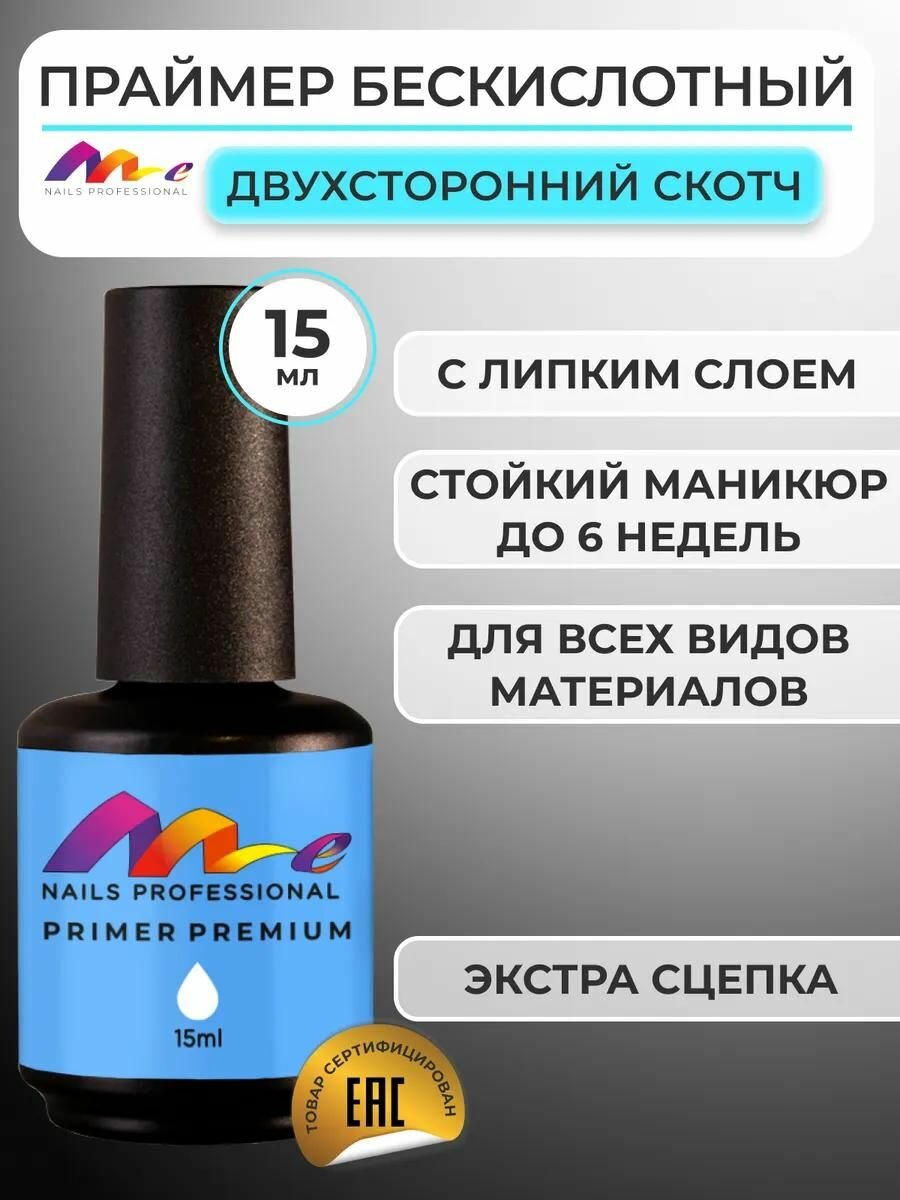 ME Nails Праймер для ногтей бескислотный 15 мл.