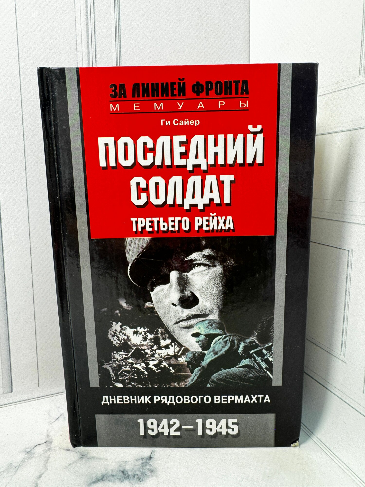 Последний солдат Третьего Рейха / Сайер Ги