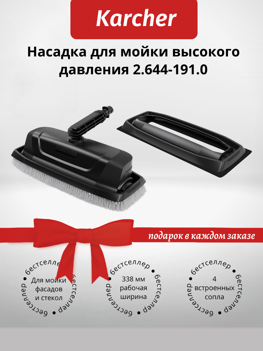 Насадка для мойки высокого давления Karcher 2.644-191.0 (+подарок)
