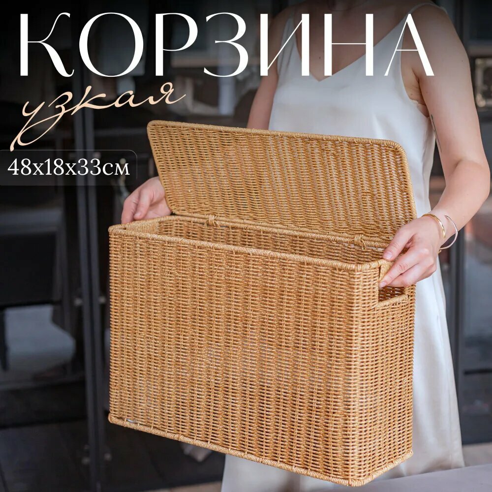 Корзина для хранения длина 48 см, ширина 18 см, высота 33 см.