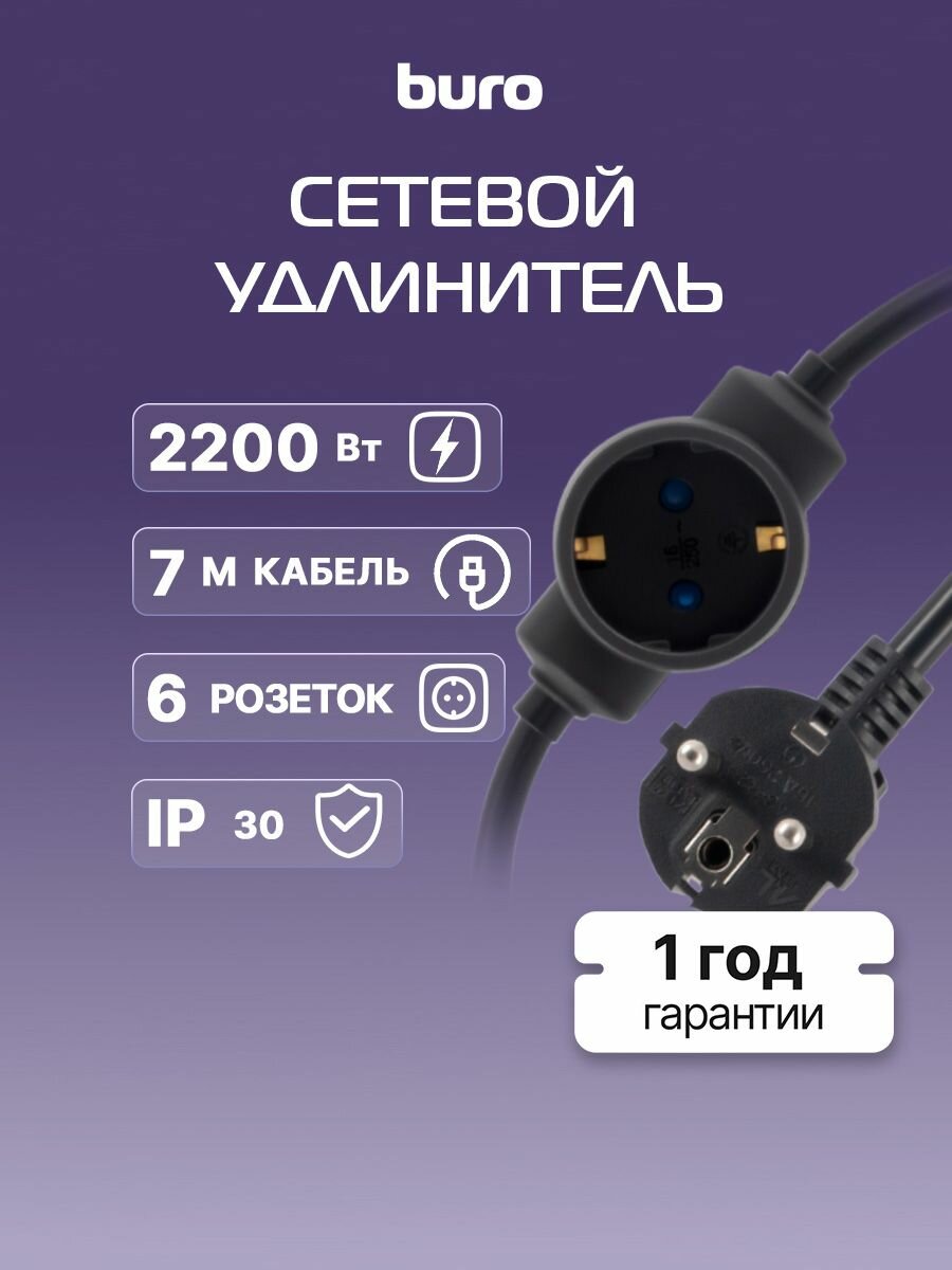 Сетевой удлинитель Buro BU-PDS6.7/B 7м, 6 розеток, черный