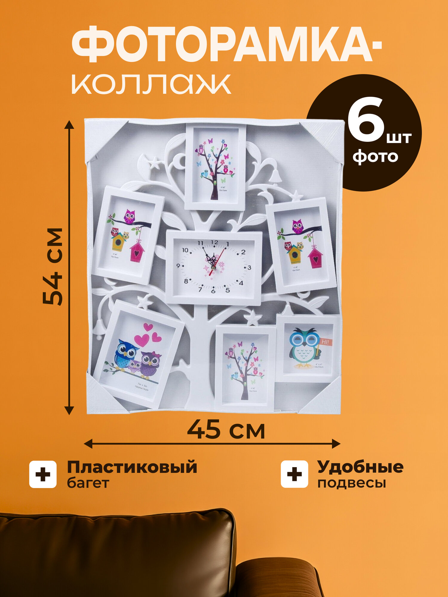 Фоторамка коллаж на 6 фото с часами, 45х54 см, пластиковая, белая