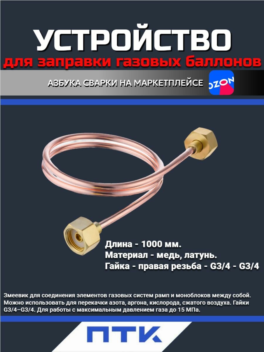 Устройство для заправки баллонов (змеевик) L1000 мм, G3/4-G3/4 ПТК