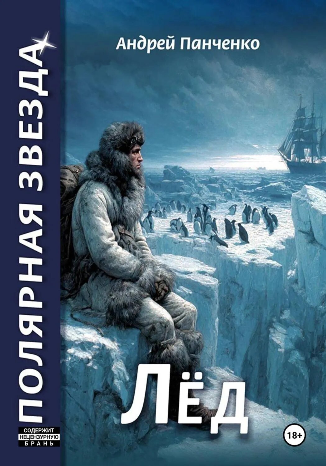 Лёд [Цифровая книга]