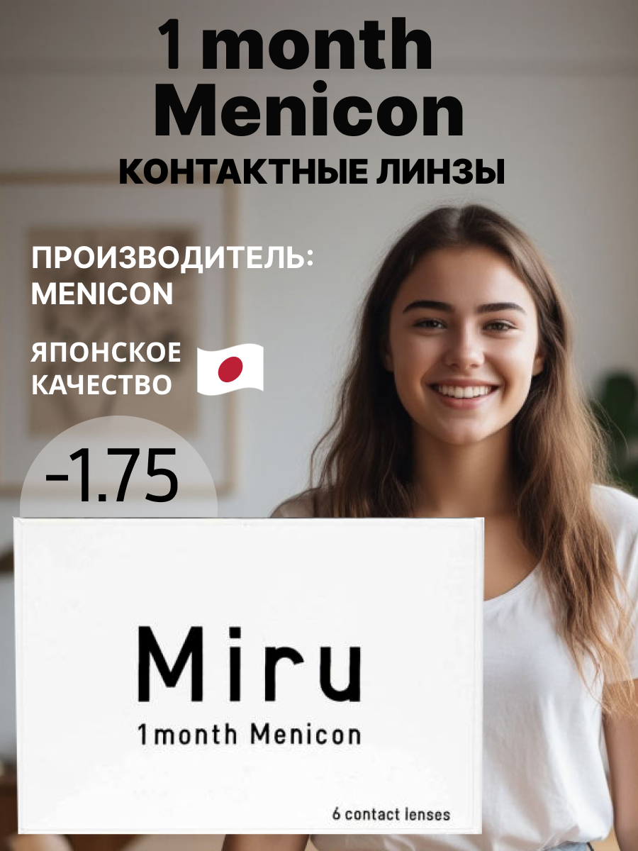 Контактные линзы Miru 1 month Menicon, 6 линз I 8.3 I -1.75 I ежемесячные