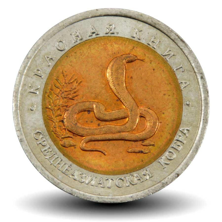 10 рублей 1992 года - Среднеазиатская кобра - Красная книга - Банк России