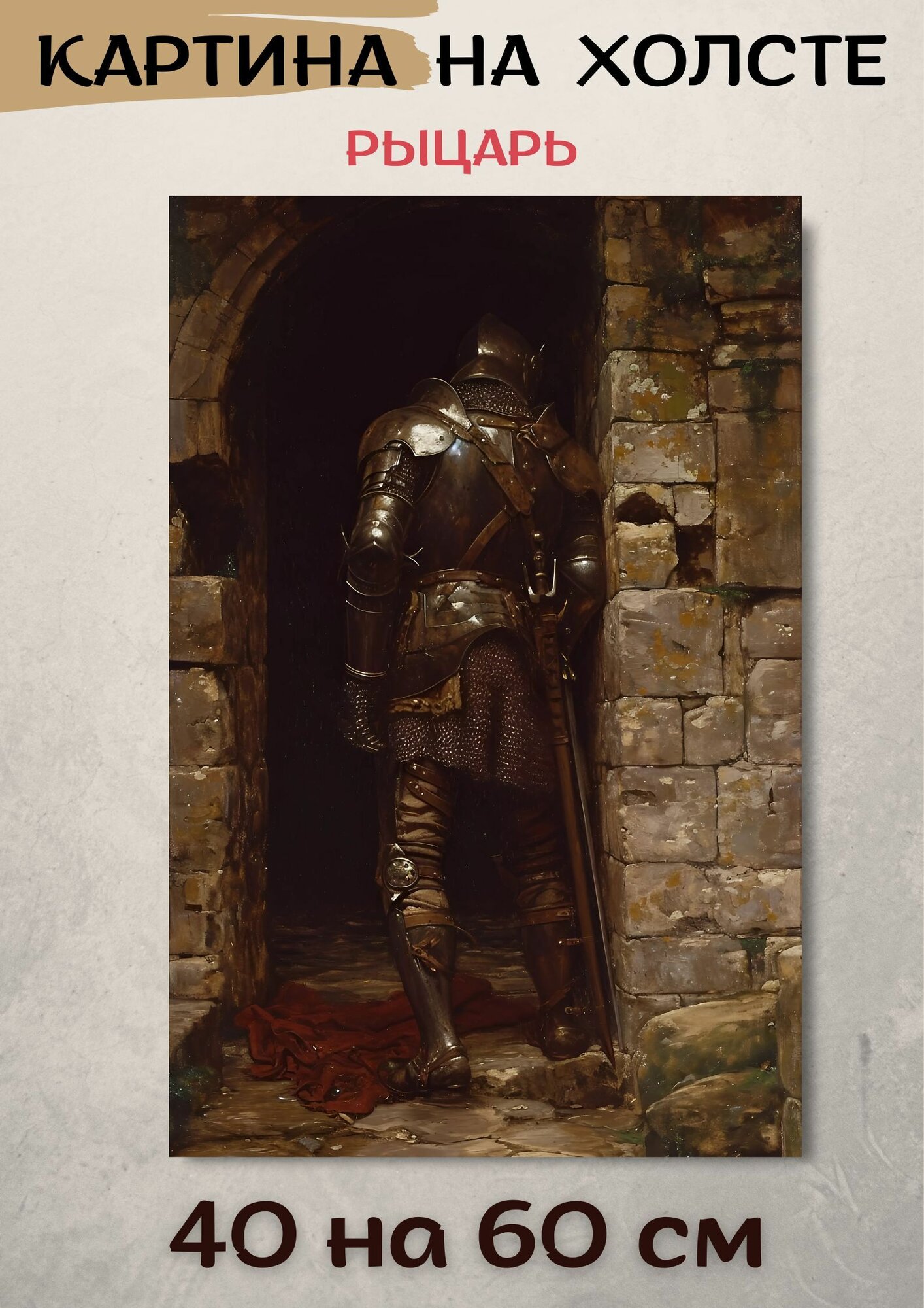 Картина интерьерная 60х40 "Воин у крепостной стены"
