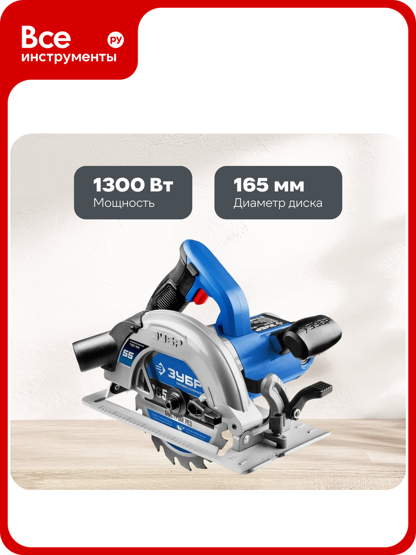 Дисковая пила Зубр профессионал ПДП-55, для пиления древесины под различными углами