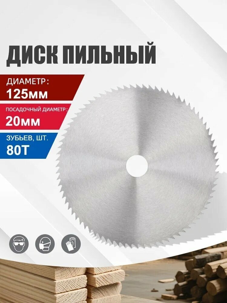 Диск пильный 125 x 1 x 20; 80 зуб.