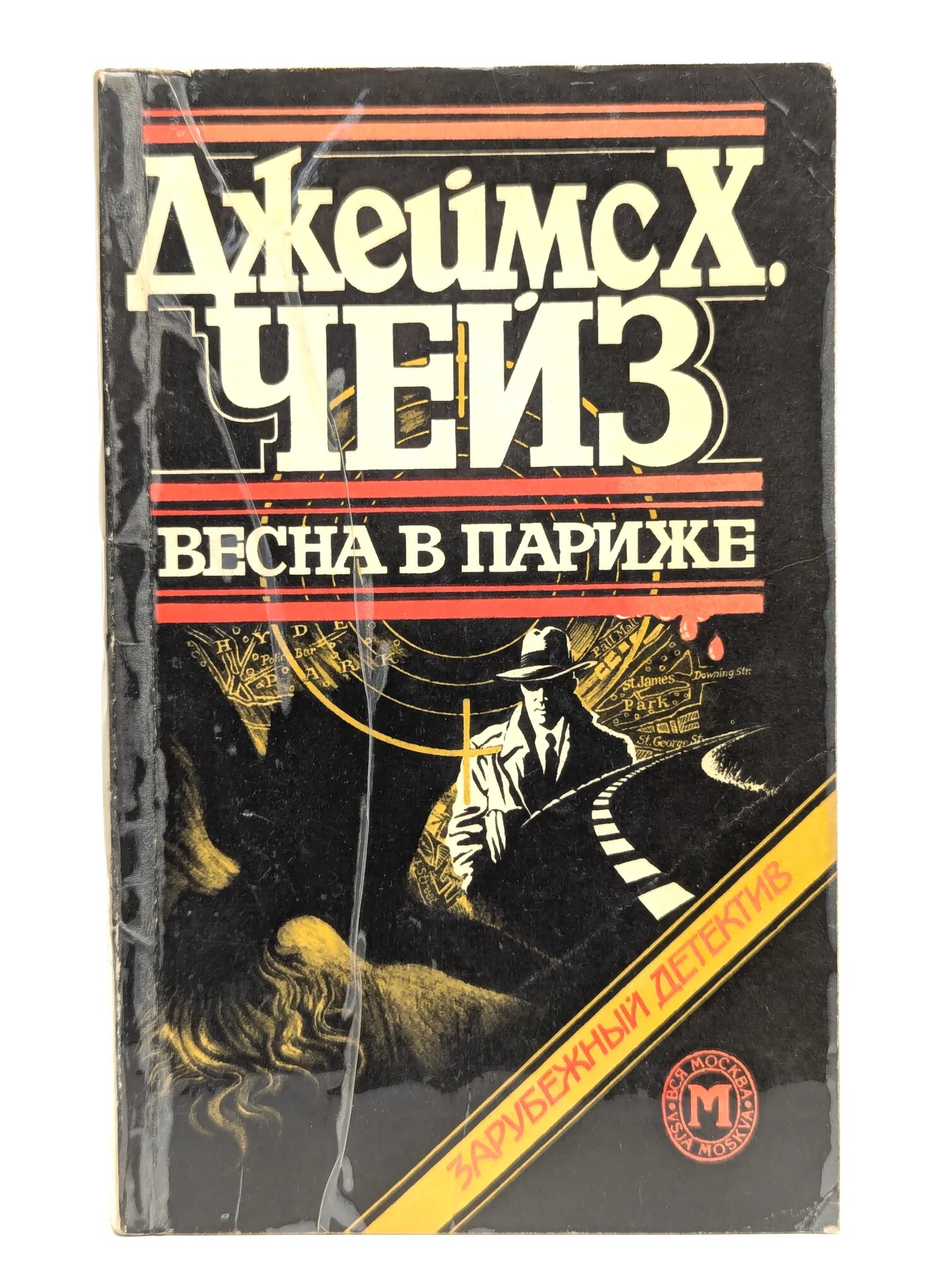 Весна в Париже Чейз Джеймс Хедли 1989