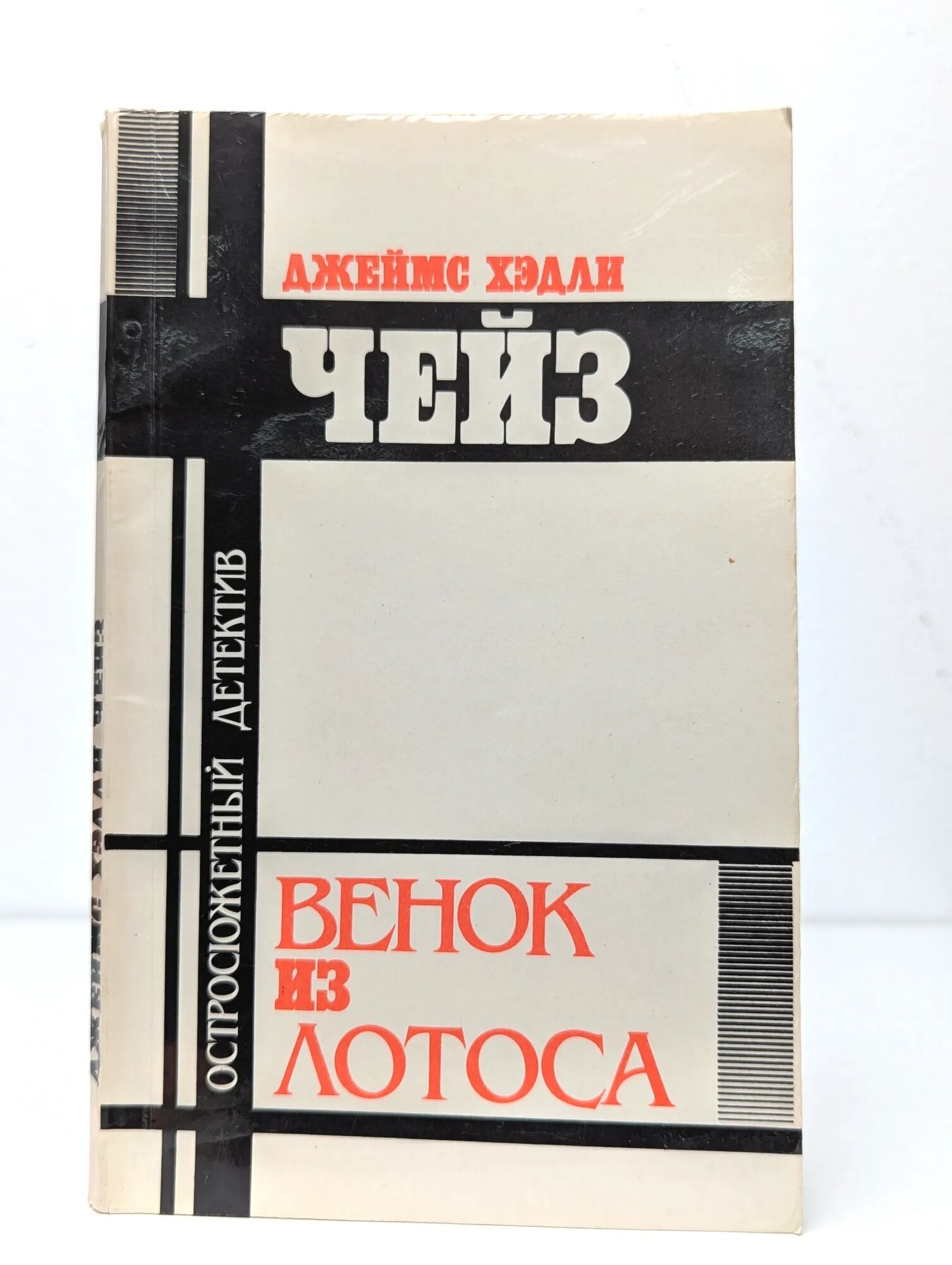 Венок из лотоса Чейз Джеймс Хедли 1990