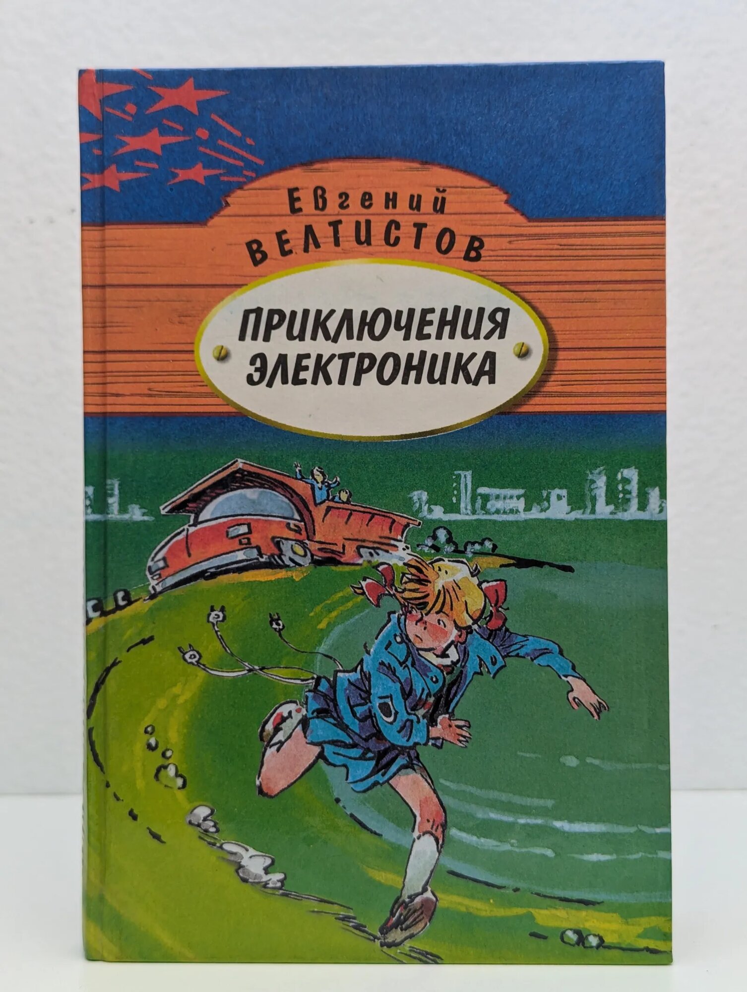 Приключения Электроника. Книга 2 Велтистов Евгений Серафимович 1996