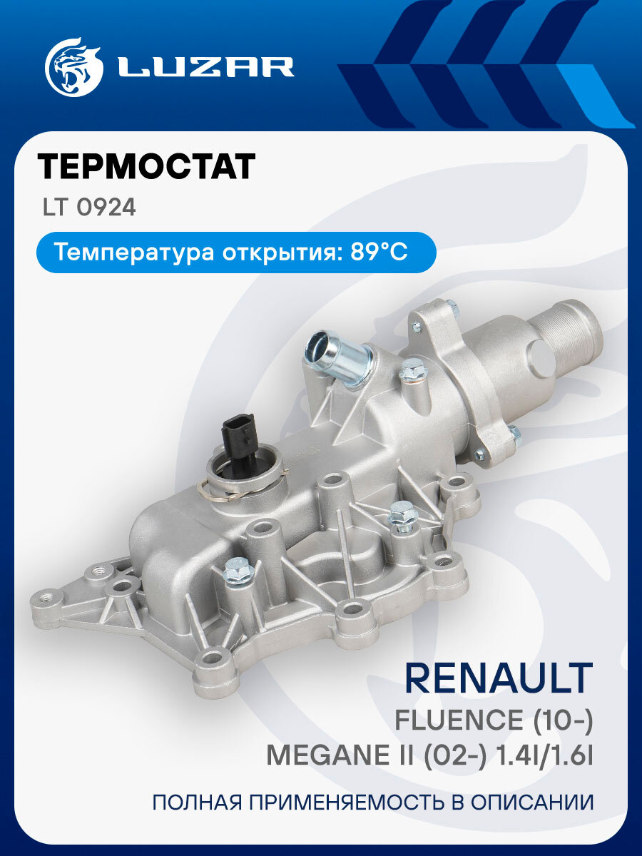 Термостат для автомобилей Renault Fluence (10-)/Megane II (02-) 1.4i/1.6i (89°С) (алюм. корпус) LT 0924 LUZAR
