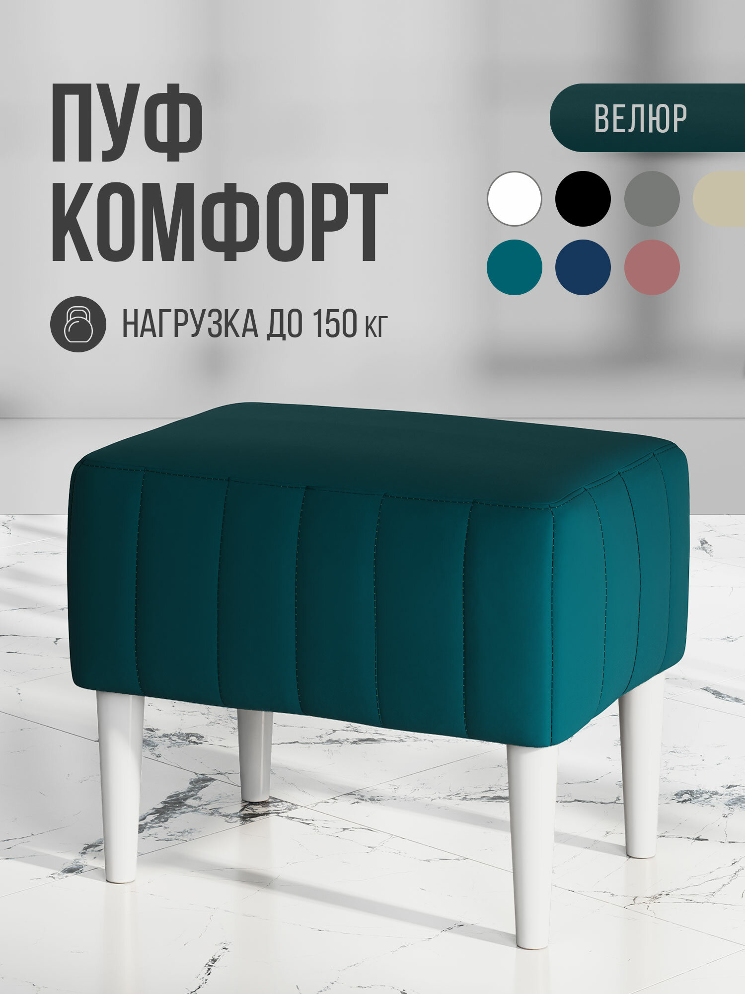 Пуф Комфорт, MVM, 58x38x44 см, велюр, сине-зеленый, белые опоры, бук, 1 шт.