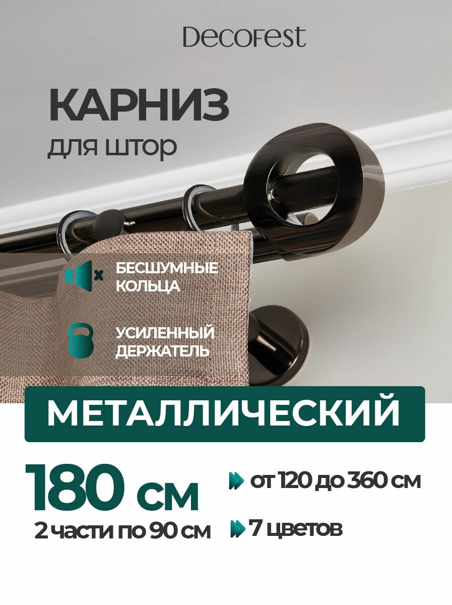 Карниз для штор двухрядный металлический составной 180 см SET Кольцо Оникс, гардина настенная