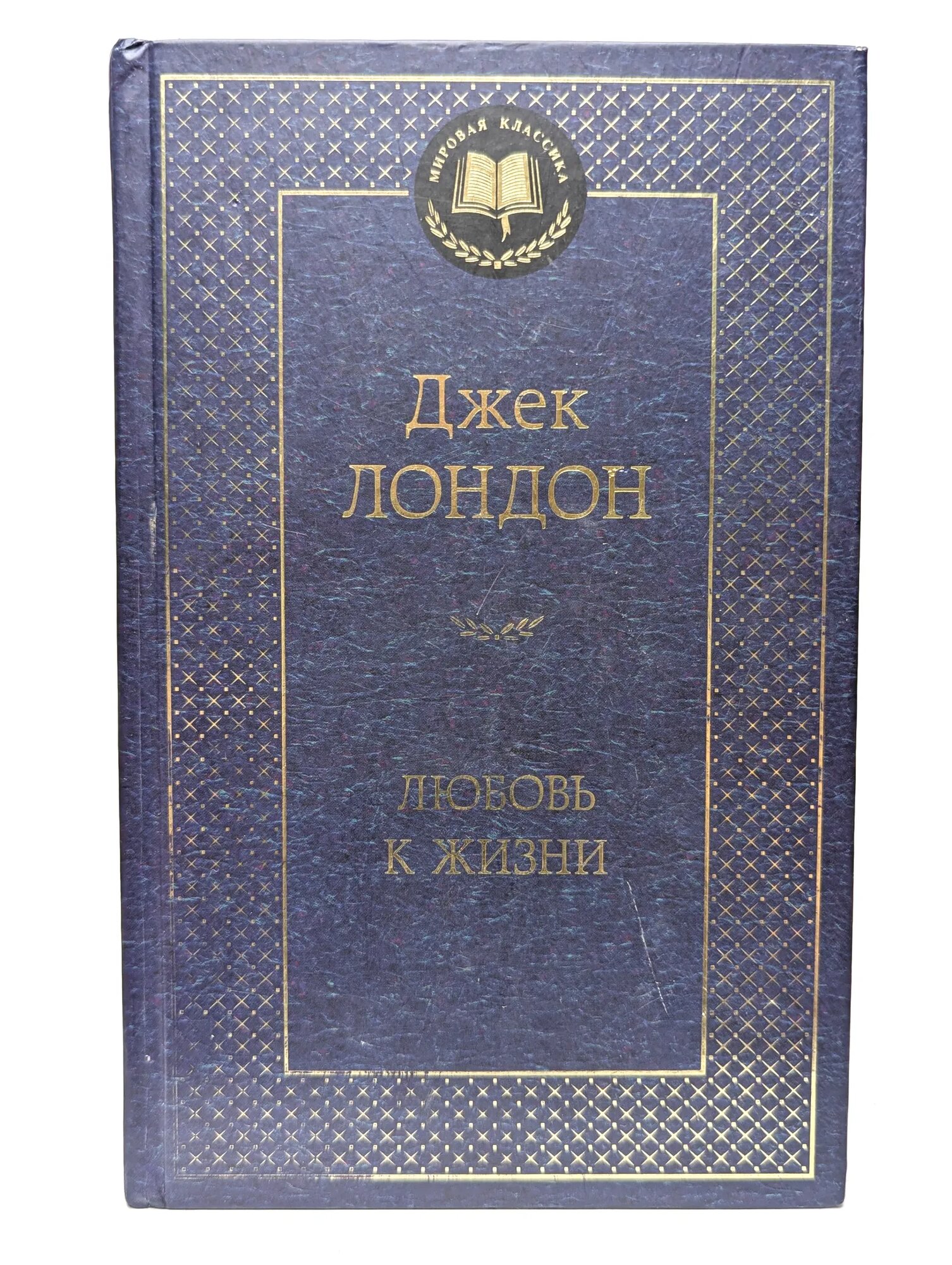 Любовь к жизни. Рассказы Лондон Джек 2017