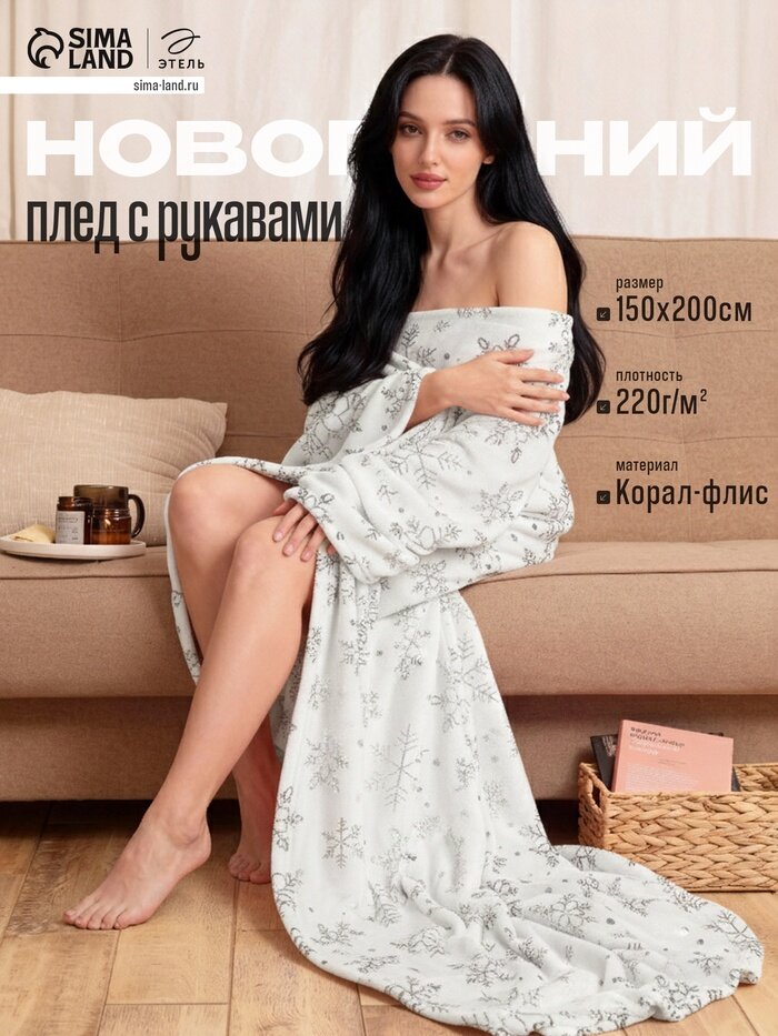 Плед с рукавами Этель. Серебряные снежинки 150×200 см,100% п/э, корал-флис 220 г/м²